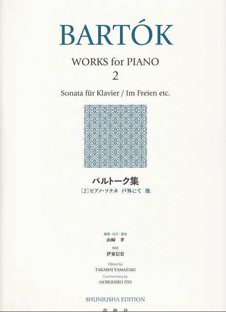 ISBN 9784393918777出版社　春秋社サイズ　菊倍ページ数　176レベル　上級商品種別　書籍 15のハンガリー農民の歌（4つの古い哀歌） アーティスト: Bartok(作曲: Bela　Bartok)戸外にて（ミュゼット） アー...