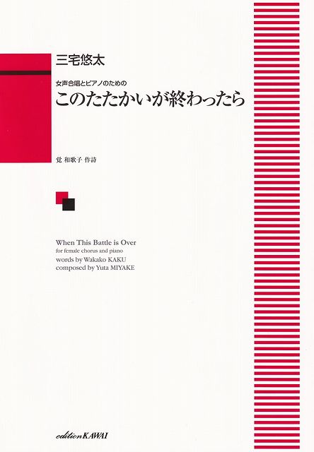 ISBN 9784760944095出版社　カワイ出版サイズ　A4ページ数　24レベル　中級商品種別　楽譜 Vocalise (作曲: 三宅悠太)このたたかいが終ったら (作曲: 三宅悠太 作詞: 覚和歌子)■詩 ●全曲の演奏時間＝約8分