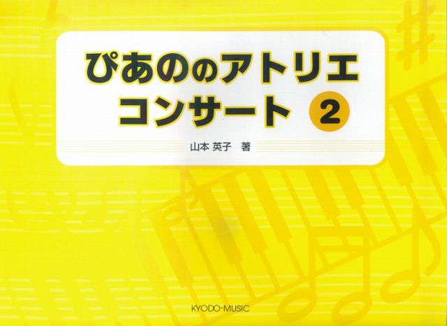ISBN 9784778501945サイズ　菊倍横ページ数　53レベル　初級ぴあのがすき！ あしおとならして おおきなふねにのりたいな シーソーのって おひさまいっぱいおはよう！　（フレールジャック） (作曲: フランスの曲)あひるガーガー...