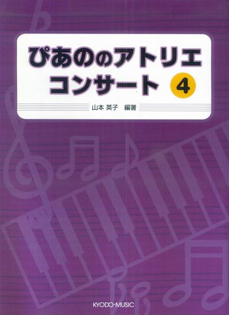 ISBN 9784778502010サイズ　菊倍ページ数　54レベル　中級よるのおほしさま (作曲: フランスの曲)雨あがり (作曲: シュミット)リゴードン (作曲: フランス民謡)わかれ (作曲: ドイツ民謡)五月のうた (作曲: モー...