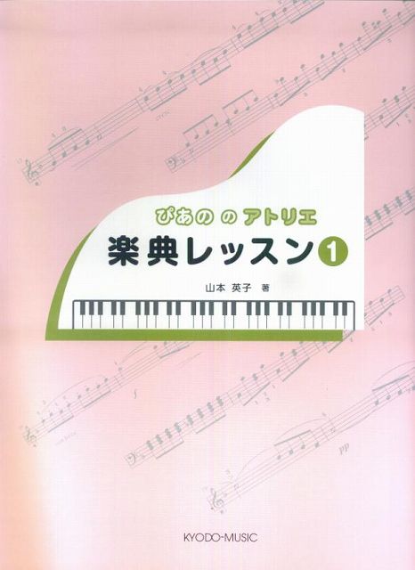 ISBN 9784778502454サイズ　菊倍ページ数　40レベル　初級■レッスン 1．　五線／音部記号／大譜表 2．　音符の種類／付点／変化記号 3．　休符の種類／小節／縦線／複縦線／終止線／反復記号 4．　拍子記号 5．　音名と階名 ...