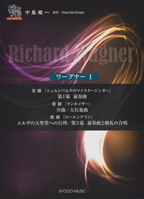 ISBN 9784778503352サイズ　菊倍ページ数　80レベル　中級楽劇『ニュルンベルクのマイスタージンガー』〜第1幕　前奏曲 (作曲: R．ワーグナー)歌劇『タンホイザー』〜序曲 (作曲: R．ワーグナー)歌劇『タンホイザー』〜大行...