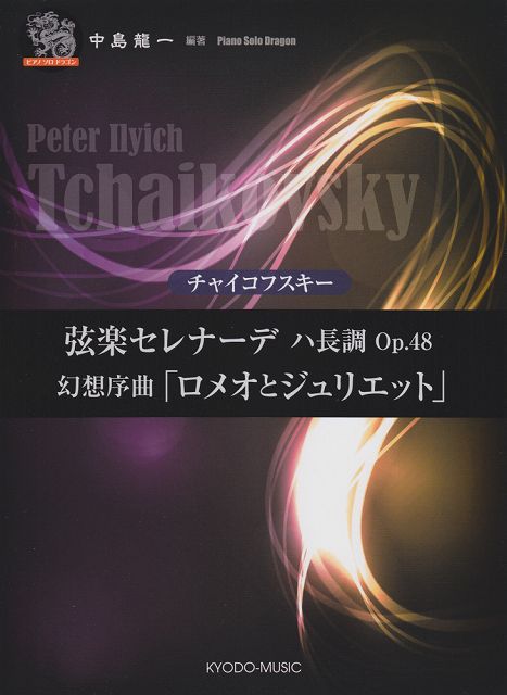 ISBN 9784778503390サイズ　菊倍ページ数　84レベル　中級弦楽セレナーデ　ハ長調　Op．48　第1楽章〜第4楽章 (作曲: P．I．チャイコフスキー（編曲：中島龍一）)幻想序曲「ロメオとジュリエット」 (作曲: P．I．チャ...