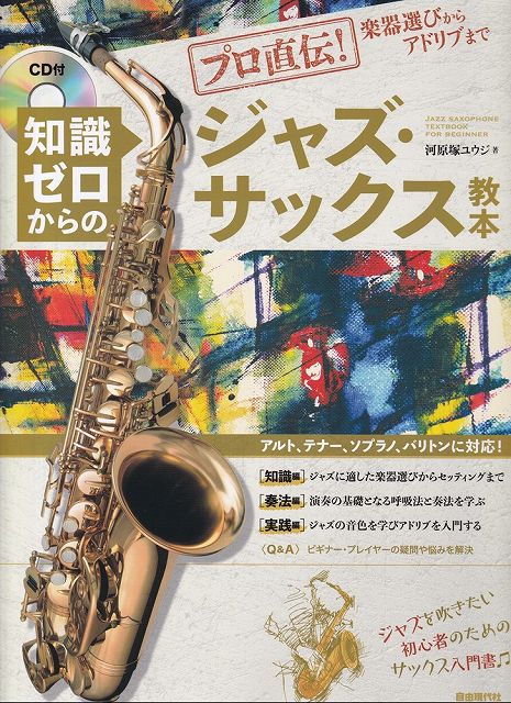 ISBN 9784798226835出版社　　自由現代社サイズ　菊倍ページ数　96商品種別　楽譜 【知識編】 メーカー別の特徴 ●セッティング サックスの各部と指のポジション 組み立て方 演奏後の手入れ COLUMN「楽器掃除の注意点」 C...