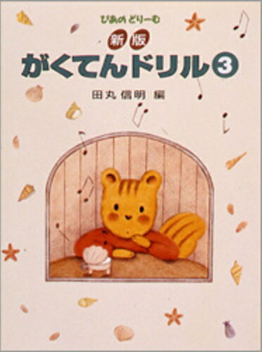 ISBN 9784051521066サイズ　菊倍ページ数　64商品種別　楽譜 ト音記号の高い　（ド）ト音記号の高い　（レ）もんだい　（1）もんだい　（2）ト音記号の高い　（ミ）もんだい　（3）もんだい　（4）ト音記号の高い　（ファ）もんだい...