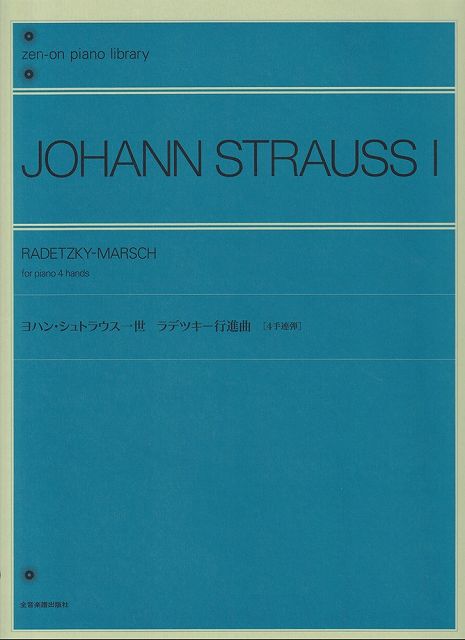 ISBN 9784111160068出版社　全音楽譜出版社サイズ　菊倍ページ数　12レベル　上級商品種別　楽譜 ラデツキー行進曲 アーティスト: J．Strauss　I．(作曲: Johann　Strauss　I．)