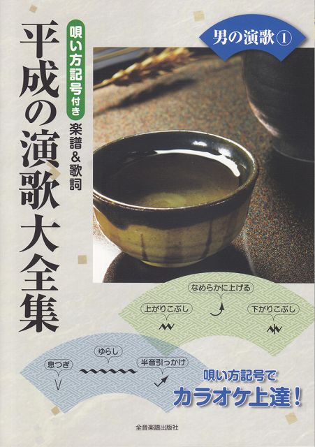 ISBN 9784117736717出版社　全音楽譜出版社サイズ　B5ページ数　96商品種別　楽譜暖簾　　▼［平成元〜6年］ アーティスト: 五木ひろし(作曲: 永井龍雲 作詞: 永井龍雲)下北漁港 アーティスト: 鳥羽一郎(作曲: 船村徹...