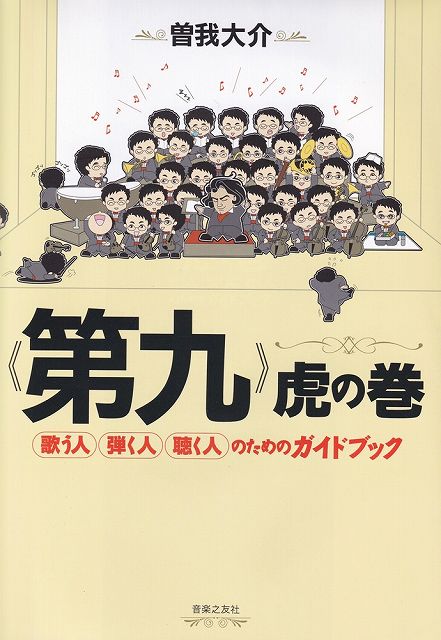 ISBN 9784276142244出版社　音楽之友社サイズ　B5ページ数　144商品種別　書籍 ■第1章　≪第九≫の基礎知識 1）ベートーヴェンってだあれ？　交響曲って何？ 2）≪第九≫って何？ 3）歌詞の意味 4）歌うためのドイツ語の知...