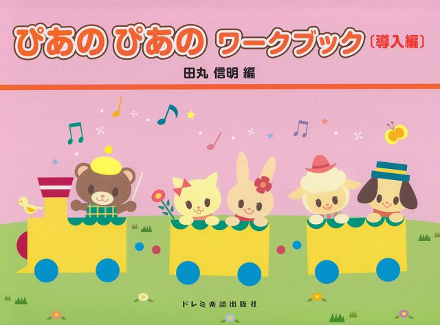 ISBN 9784285148725出版社　ドレミ楽譜出版社サイズ　菊倍横ページ数　52商品種別　楽譜●しゃぼんだまにいろをぬってね ●ふうせんにいろをぬってね ●みぎてのゆびばんごう ●みぎての1のゆびはどれかな ●ひだりてのゆびばんごう...