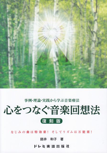 ISBN 9784285149036出版社　ドレミ楽譜出版社サイズ　A5ページ数　136商品種別　書籍■【第一章】事例編 1．音楽回想法の現場から 2．個人、集団における音楽回想法の事例から ■【第二章】理論編 1．音楽回想法の特徴 2．「...
