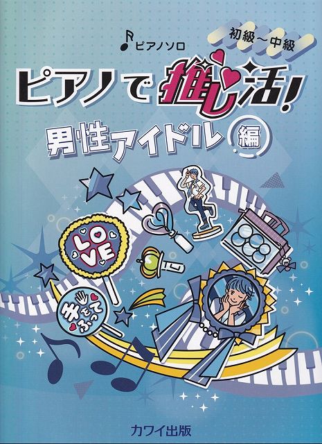 ISBN 9784760903177出版社　カワイ出版サイズ　ページ数　商品種別　楽譜
