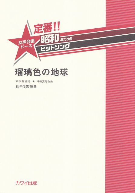 ISBN 9784760924417出版社　カワイ出版サイズ　A4ページ数　12商品種別　ピース瑠璃色の地球 (作曲: 平井夏美 作詞: 松本隆)■歌詞