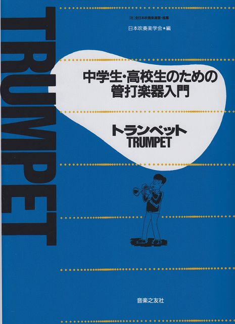 ISBN 9784811082691サイズ　菊倍ページ数　48レベル　中級■【Step　1】音を出す前に 1．トランペットのことを知ろう 2．楽器の取り扱い 3．マウスピースについて 4．楽器の手入れ 5．呼吸法 6．アンブシュア 7．姿勢...