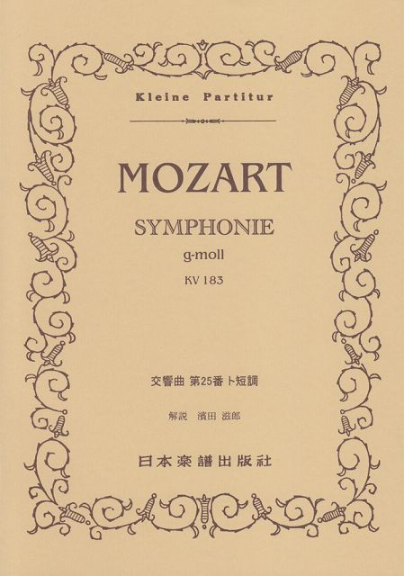 ISBN 9784860603168出版社　日本楽譜出版社サイズ　A5ページ数　46商品種別　楽譜交響曲第25番　K．183　ト短調　第1楽章　Allegro　con　brio (作曲: W．A．モーツァルト)交響曲第25番　K．183　変...