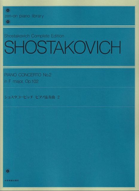 ISBN 9784111611263出版社　全音楽譜出版社サイズ　菊倍ページ数　56商品種別　楽譜 ピアノ協奏曲　　Op．102　No．2 アーティスト: ショスタコービッチ(作曲: ショスタコービッチ)