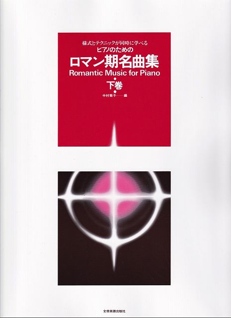 ISBN 9784111702763出版社　全音楽譜出版社サイズ　ページ数　レベル　中級商品種別　楽譜