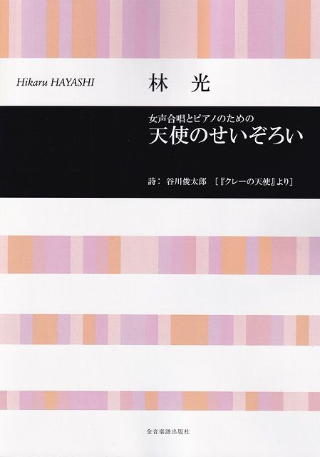 ISBN 9784117192438出版社　全音楽譜出版社サイズ　レター1ページ数　38商品種別　楽譜 天使とプレゼント (作曲: 林光 作詞: 谷川俊太郎)天使というよりむしろ鳥 (作曲: 林光 作詞: 谷川俊太郎)おませな天使 (作曲:...