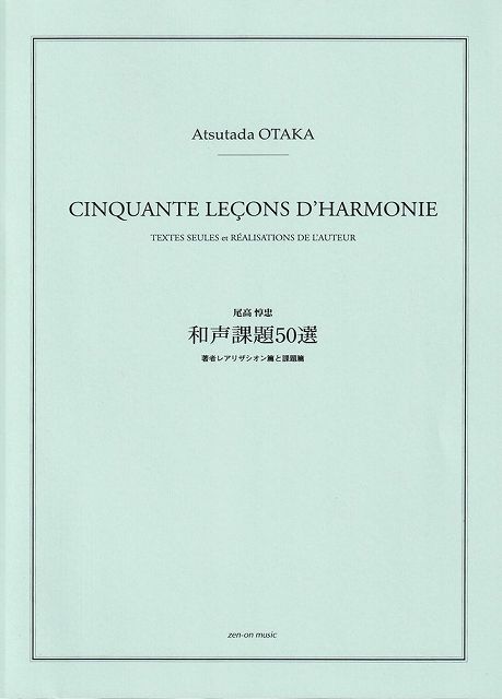 ISBN 9784118102450サイズ　レター1ページ数　84レベル　中級■レアリザシオン篇（著者自身による実施例）と課題篇 ●BASSES　DONNEES（低音部課題）　　No．1〜22 ●CHANTS　DONNEES（旋律課題）　　...