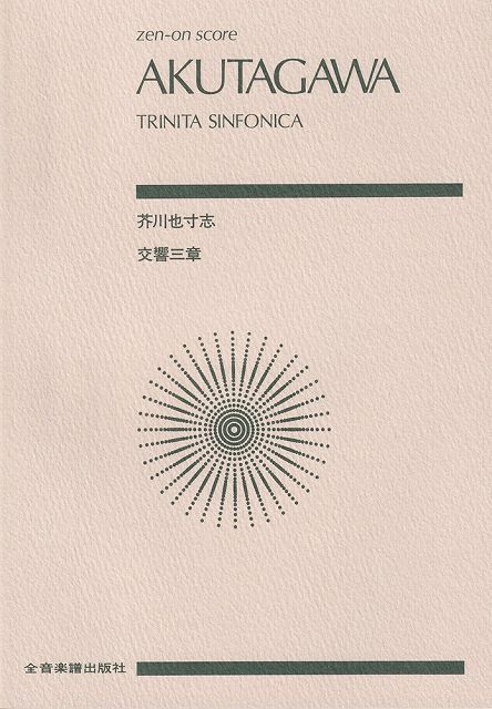 ISBN 9784118936062出版社　全音楽譜出版社サイズ　A5ページ数　168レベル　プロ級商品種別　楽譜 ■解説 ■スコア制作ノート 交響三章（トリニタシンフォニカ）　第1楽章　Capriccio：Allegro アーティスト: ...
