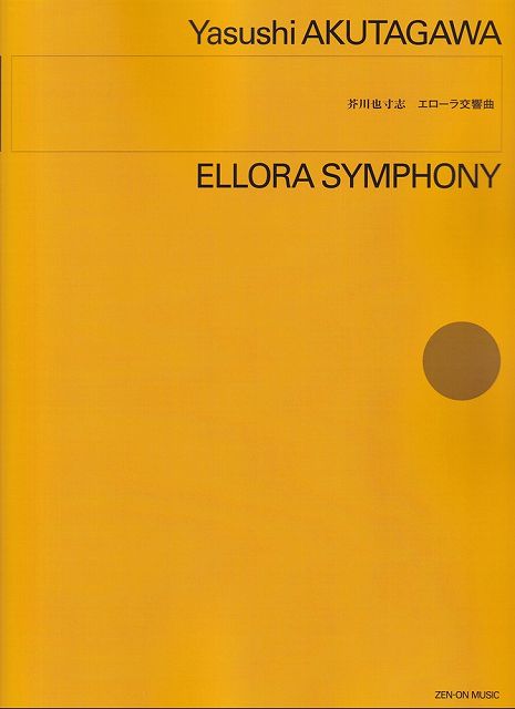 ISBN 9784118998558出版社　全音楽譜出版社サイズ　菊倍ページ数　112レベル　プロ級商品種別　楽譜 エローラ交響曲　ELLORA　SYMPHONY アーティスト: 芥川也寸志(作曲: Yasushi　Akutagawa)