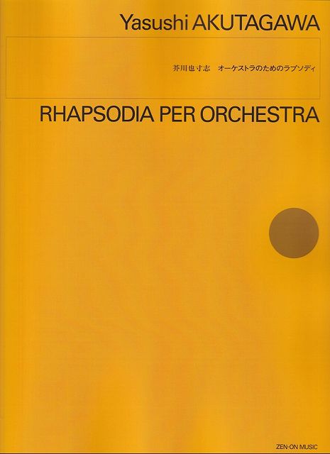 ISBN 9784118998565出版社　全音楽譜出版社サイズ　 菊倍ページ数　106商品種別　楽譜 オーケストラのためのラプソディ アーティスト: 芥川也寸志(作曲: Yasushi　Akutagawa)