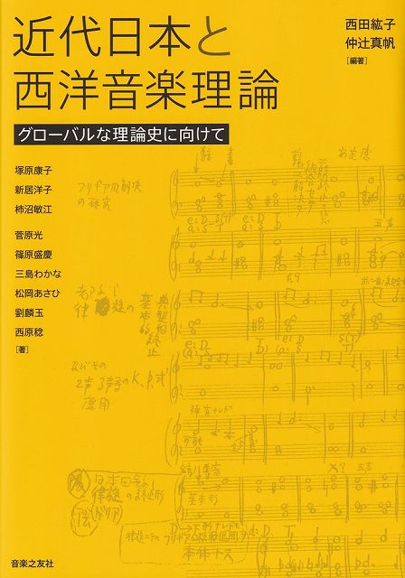 ISBN 9784276101043出版社　音楽之友社サイズ　A5ページ数　192商品種別　書籍 はじめに 1．明治前期から中期に音楽理論教育はどのように展開したのか 2．明治後期から昭和初期における教育状況 3．機能和音の指導が本格的に開...