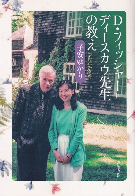 ISBN 9784276140134出版社　音楽之友社サイズ　A5ページ数　144商品種別　書籍 ■1　プロローグ ■8　テュベフ氏の講演／シュワルツコップフ＆フィッシャー＝ディースカウ両氏の対談 ■9　コンサート前日のゲネプ ■10　そし...
