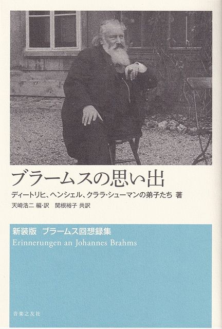 ISBN 9784276202078出版社　音楽之友社サイズ　四六版ページ数　240商品種別　書籍 ■ヨハネス・ブラームスの思い出――手紙で見る青年ブラームス（アルベルト・ディートリヒ） 序 日記 ヨハネス・ブラームスから届いた手紙 ■クラ...