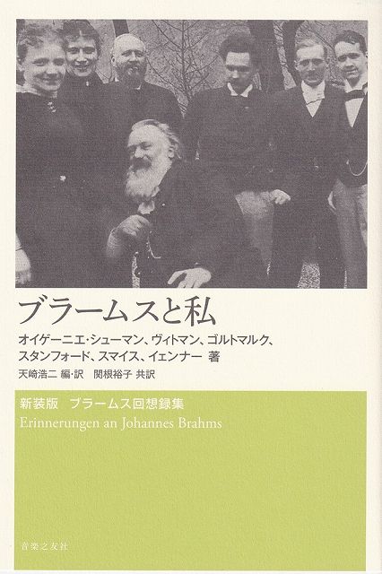 ISBN 9784276202092出版社　音楽之友社サイズ　四六版ページ数　272商品種別　書籍 ■シューマン一家とブラームス（オイゲーニエ・シューマン） イタリアでも悪ふざけを フランクフルトにて ブラームスと楽譜を出版 思い出をもう少...