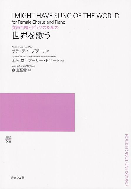 ISBN 9784276555648出版社　音楽之友社サイズ　A4ページ数　40レベル　中級商品種別　楽譜 少女へのアドバイス (作曲: 森山至貴 作詞: サラティーズデール)睡蓮 (作曲: 森山至貴 作詞: サラティーズデール)わたしひと...