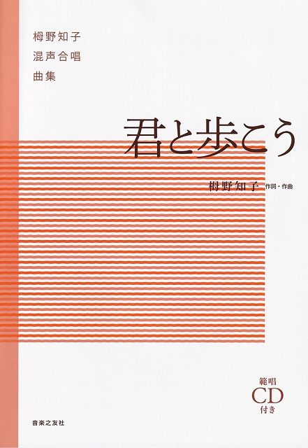 ISBN 9784276875937出版社　音楽之友社サイズ　B5ページ数　80レベル　中級商品種別　楽譜 小さな勇気 (作曲: 栂野知子 作詞: 栂野知子)心に風が吹いたら (作曲: 栂野知子 作詞: 栂野知子)君と歩こう (作曲: 栂野...