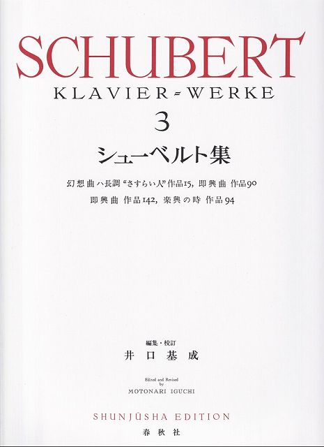 ISBN 9784393918340出版社　春秋社サイズ　菊倍ページ数　132商品種別　書籍 幻想曲ハ長調＜さすらい人＞　Op．15 アーティスト: Schubert(作曲: Franz　Schubert)即興曲　Op．90 アーティスト:...