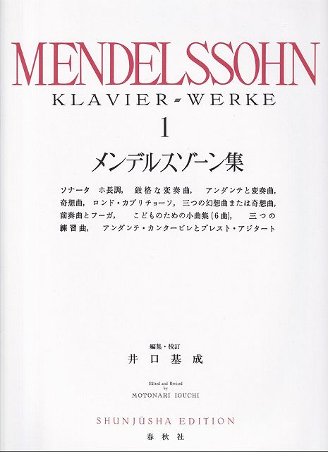ISBN 9784393918357出版社　春秋社サイズ　菊倍ページ数　152レベル　上級商品種別　書籍 ソナータ　ホ長調　Op．6 アーティスト: Mendelssohn(作曲: F．MENDELSSOHN)アンダンテカンタービレとプレス...