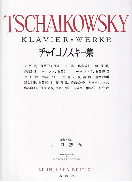 ISBN 9784393918531出版社　春秋社サイズ　菊倍ページ数　176商品種別　書籍 ソナタ　ト長調　Op．37 アーティスト: Tchaikovsky(作曲: P．Tchaikovsky)四季　Op．37a（九月　狩の歌） アーテ...