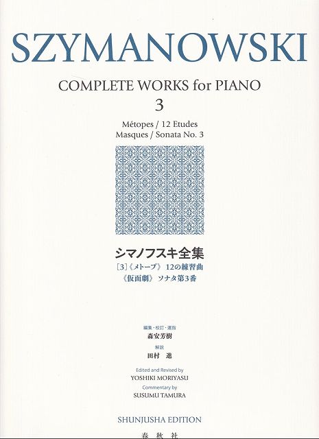 ISBN 9784393918685出版社　春秋社サイズ　菊倍ページ数　160レベル　上級商品種別　書籍 《メトープ》　Op．29 アーティスト: Szymanowski《ソナタ第3番》　Op．36 アーティスト: Szymanowski(...