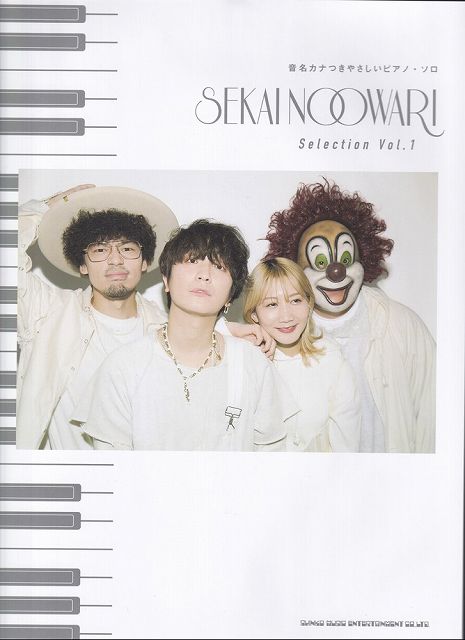 ISBN 9784401044160出版社　シンコーミュージックサイズ　菊倍ページ数　168レベル　初級商品種別　楽譜 幻の命 アーティスト: SEKAI　NO　OWARI(作曲: Saori 作詞: Fukase)眠り姫 アーティスト: ...