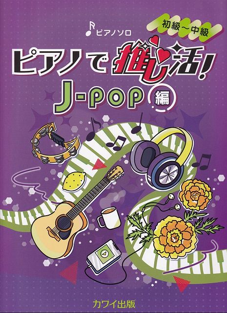 ISBN 9784760903191出版社　カワイ出版サイズ　菊倍ページ数　80レベル　中級商品種別　楽譜 Lemon アーティスト: 米津玄師(作曲: 米津玄師 作詞: 米津玄師)メトロシティ アーティスト: imase＆なとり(作曲: ...