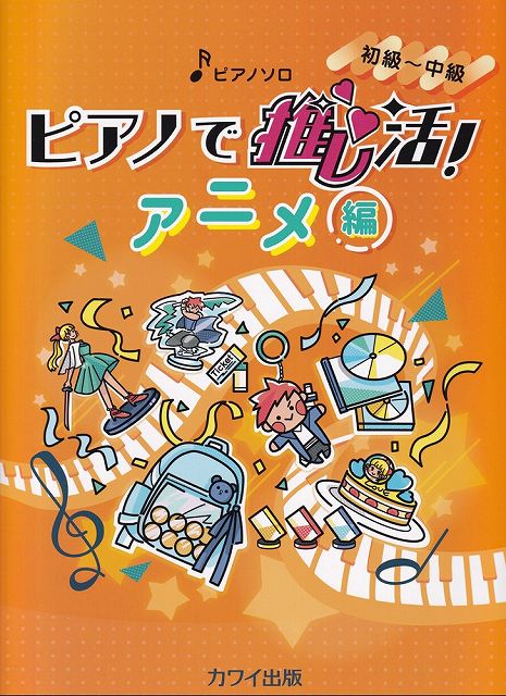 ISBN 9784760903207出版社　カワイ出版サイズ　菊倍ページ数　80レベル　中級商品種別　楽譜 オレンジ アーティスト: SPYAIR(作曲: UZ 作詞: MOMIKEN)残響散歌 アーティスト: Aimer(作曲: 飛内将大...