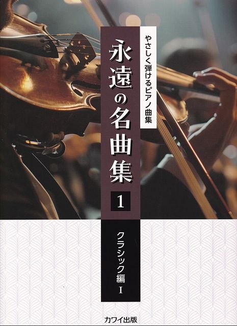 ISBN 9784760903467出版社　カワイ出版サイズ　菊倍ページ数　76レベル　初級商品種別　楽譜 威風堂々第1番 アーティスト: Elgar(作曲: エドワードエルガー)朝（ペールギュント第第組曲より アーティスト: Grieg(...
