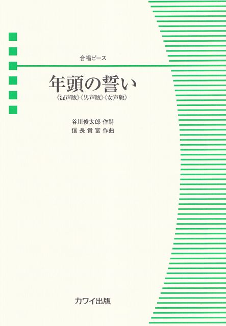 ISBN 9784760924349出版社　カワイ出版サイズ　A4ページ数　12商品種別　ピース年頭の誓い　≪混声≫ (作曲: 信長貴富 作詞: 谷川俊太郎)年頭の誓い　≪男声≫ (作曲: 信長貴富 作詞: 谷川俊太郎)年頭の誓い　≪女声≫...