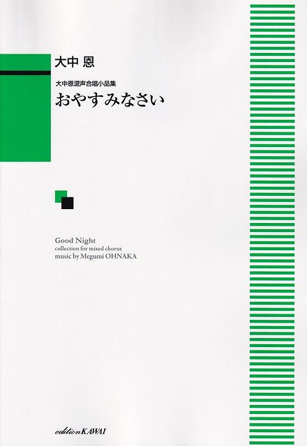 ISBN 9784760948468出版社　カワイ出版サイズ　A4ページ数　88レベル　中級商品種別　楽譜 きみ歌えよ (作曲: 大中恩 作詞: 谷川俊太郎)■大中恩語録（1） 月夜の果樹園 (作曲: 大中恩 作詞: 伊藤海彦)紙風船 (作...