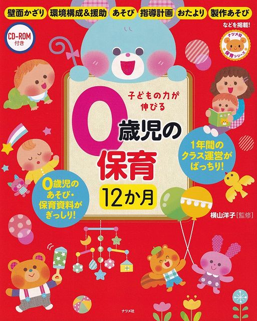 ISBN 9784816367922出版社　ナツメ出版企画サイズ　AB版ページ数　290商品種別　書籍 ■Part1　クラスづくり ■Part2　保護者とのコミュニケーション ■Part3　指導計画 ■Part4　クラス運営のヒント