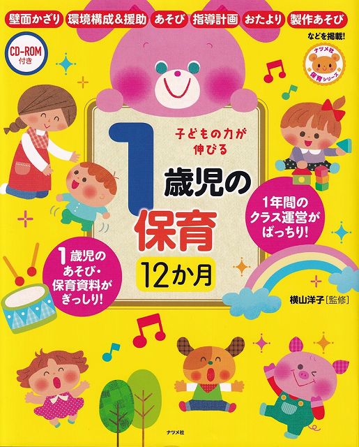 ISBN 9784816367939出版社　ナツメ出版企画サイズ　AB版ページ数　290商品種別　書籍 ■巻頭　製作アイデア／壁面かざり／おたよりイラスト ■Part1　クラスづくり ■Part2　保護者とのコミュニケーション ■Part3...