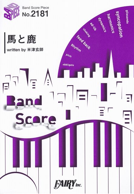 ISBN 9784823501371出版社　フェアリーサイズ　B5ページ数　8商品種別　ピース馬と鹿 アーティスト: 米津玄師(作曲: 米津玄師 作詞: 米津玄師)