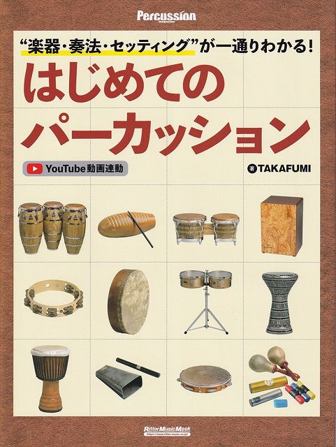 ISBN 9784845642038出版社　リットーミュージックサイズ　A4変形1ページ数　128商品種別　ムック はじめに ●タンバリン　Tambourine ●カウベル　Cowbell ●ティンバレス　Timbales ●ギロ　Guir...