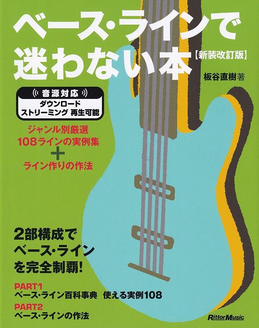 ISBN 9784845642328出版社　リットーミュージックサイズ　B5変形1ページ数　224商品種別　書籍 【PART1　ベース・ライン百科事典　使える実例108】 後藤次利 ◎予備知識04　コード・ファンクション 高水健司 細野晴臣...