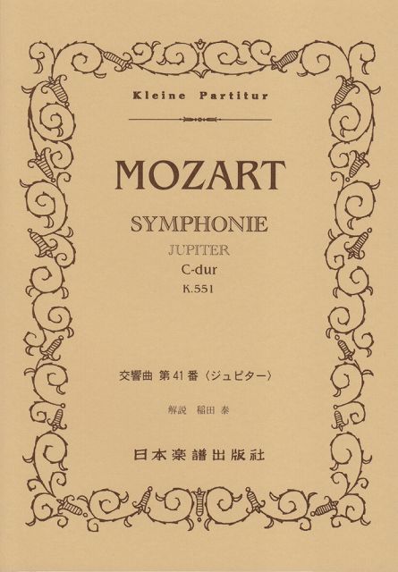 ISBN 9784860600167サイズ　A5ページ数　87レベル　中級交響曲第41番「ジュピター」　第1楽章　ハ長調　Allegro　vivace　K．551 (作曲: W．A．モーツァルト)交響曲第41番「ジュピター」　第2楽章　ヘ長...