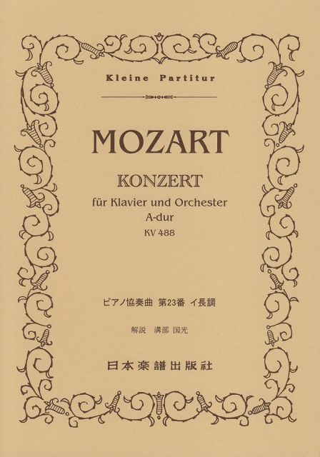 ISBN 9784860601324サイズ　A5ページ数　100レベル　中級ピアノ協奏曲第23番　K．488　第1楽章　イ長調　Allegro (作曲: W．A．モーツァルト)ピアノ協奏曲第23番　K．488　第2楽章　嬰ヘ短調　Adagi...