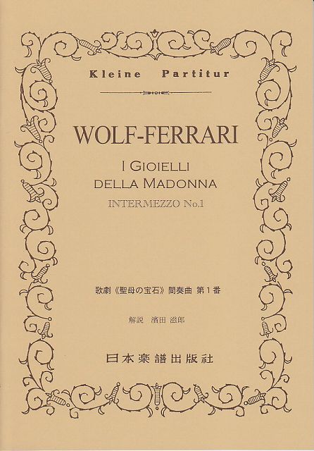 ISBN 9784860602017サイズ　A5ページ数　26レベル　中級歌劇≪聖母の宝石≫間奏曲　第1番 (作曲: E．W．フェラーリ)