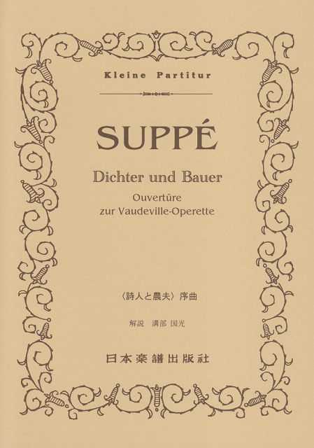 ISBN 9784860602369サイズ　B6ページ数　54レベル　中級詩人と農夫　序曲 (作曲: F．v．スッペ)